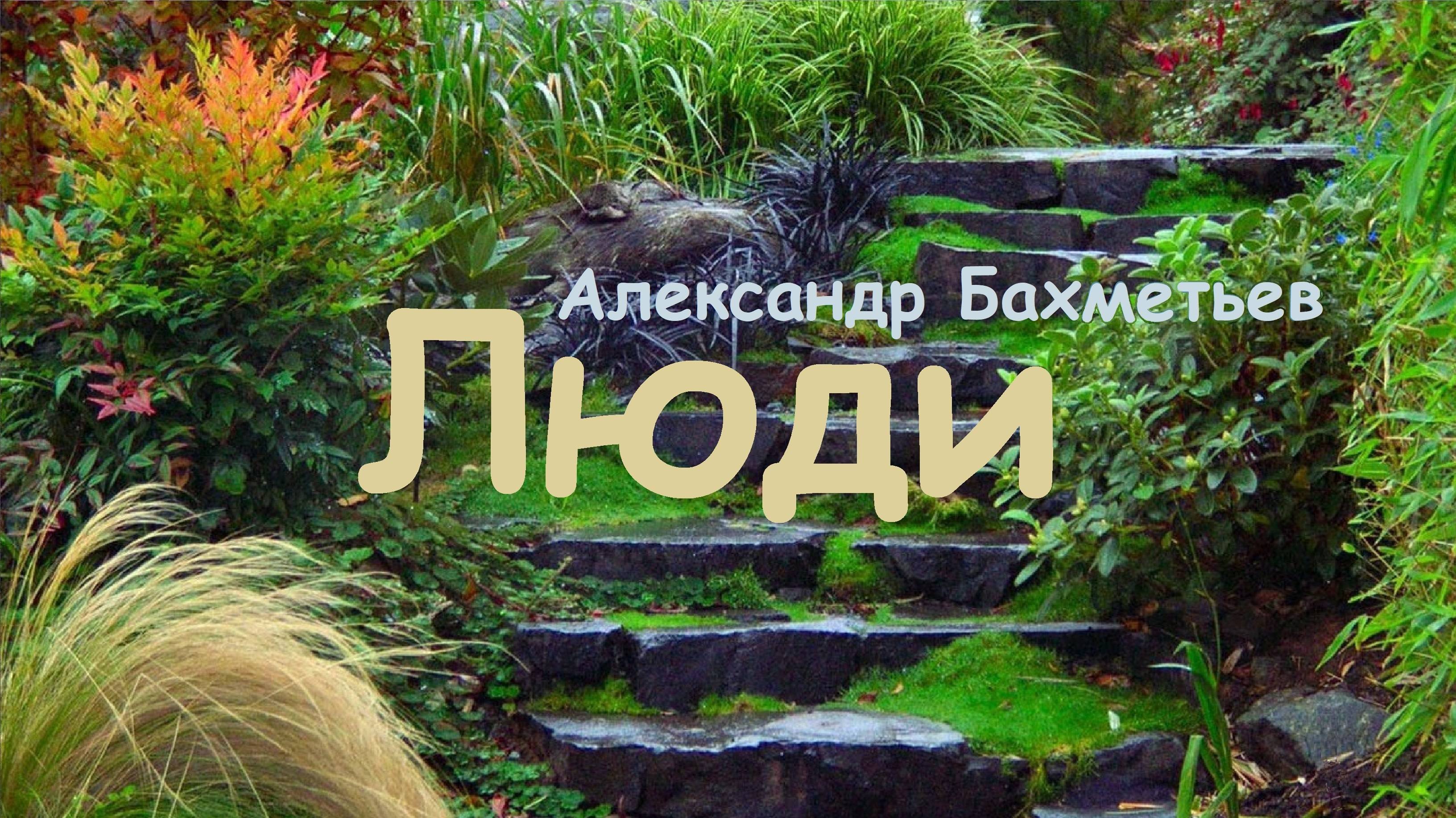 ЛЮДИ. Озвучил автор – АЛЕКСАНДР БАХМЕТЬЕВ