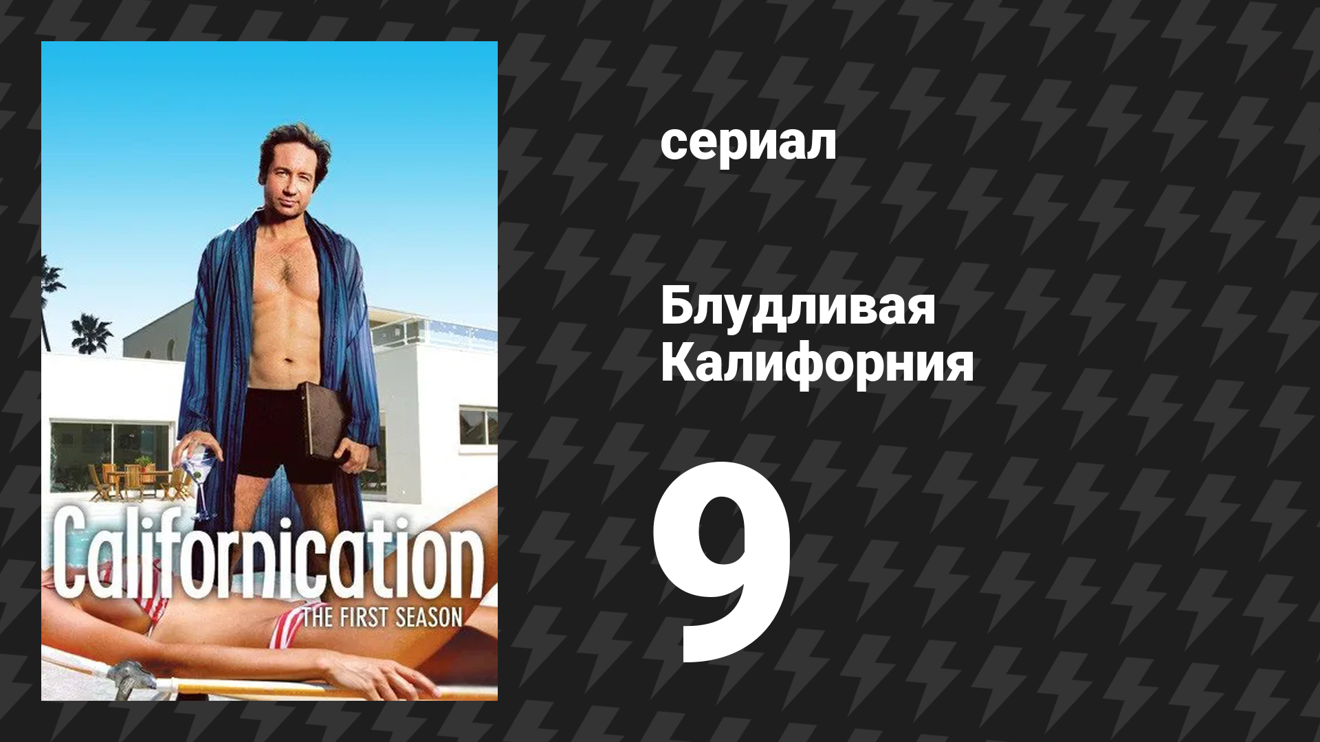 Блудливая Калифорния 1 сезон 9 серия «Непристойная корысть» (сериал, 2007)