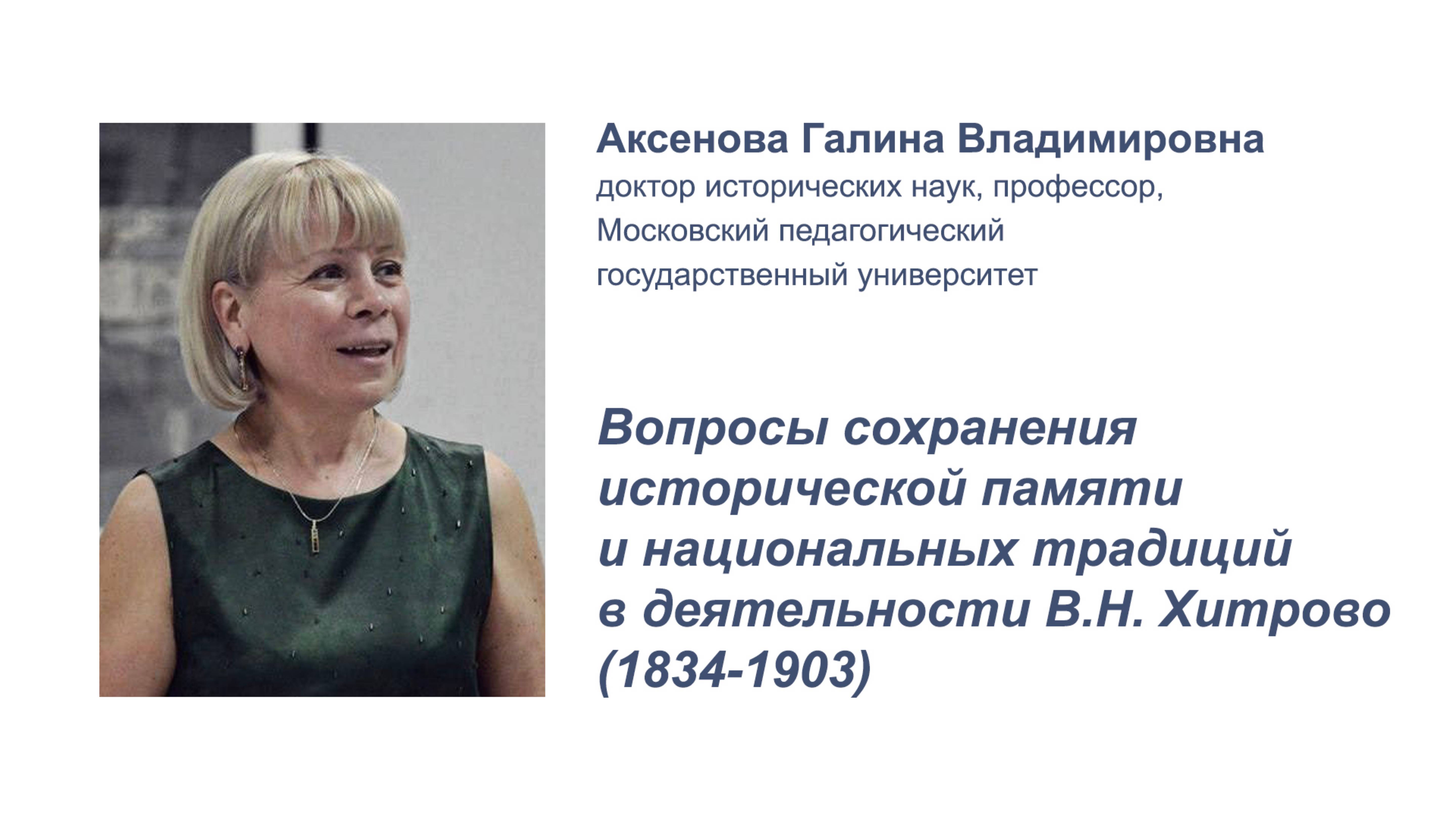 Аксёнова Г. В., доклад 30.03.2025