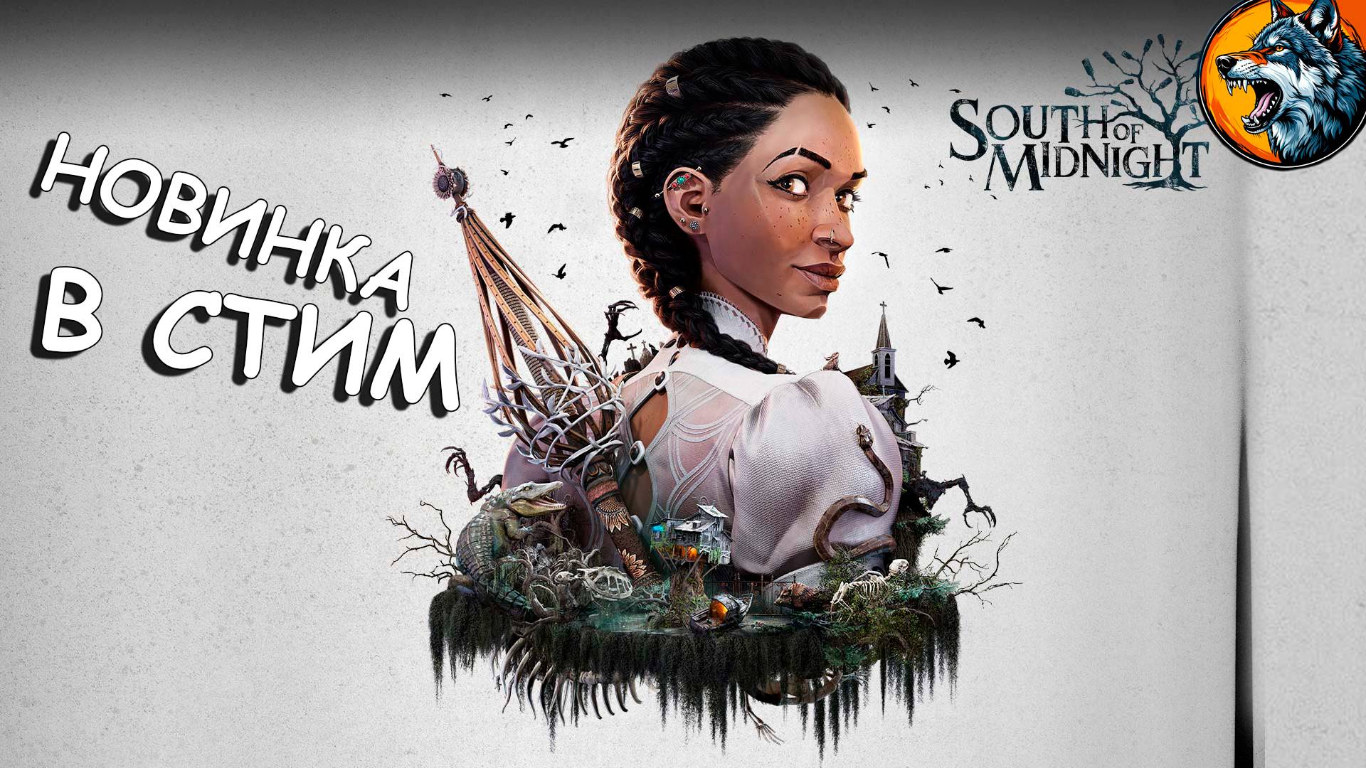 South of Midnight - Вышла Новинка в Стим