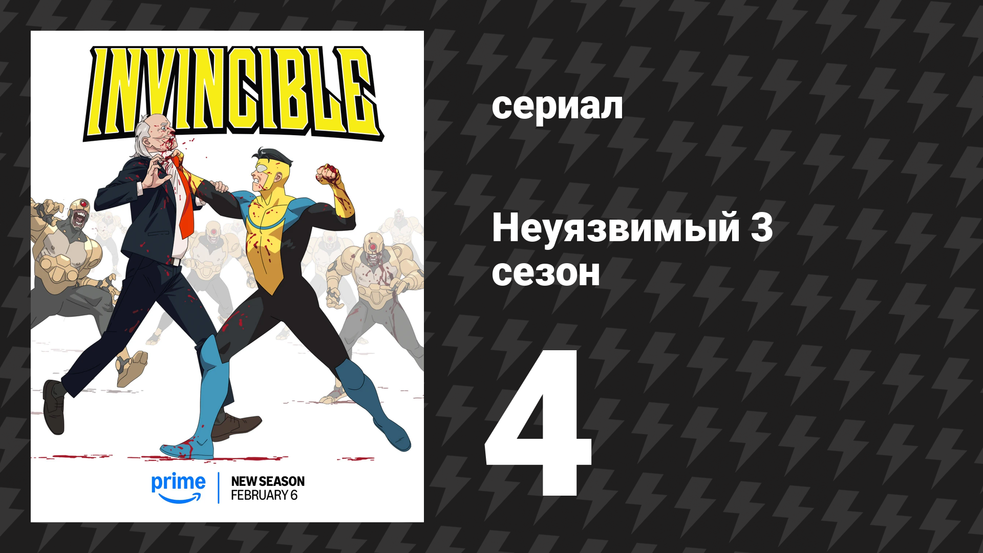 Неуязвимый 3 сезон 4 серия «Ты был моим героем» (сериал, 2025)