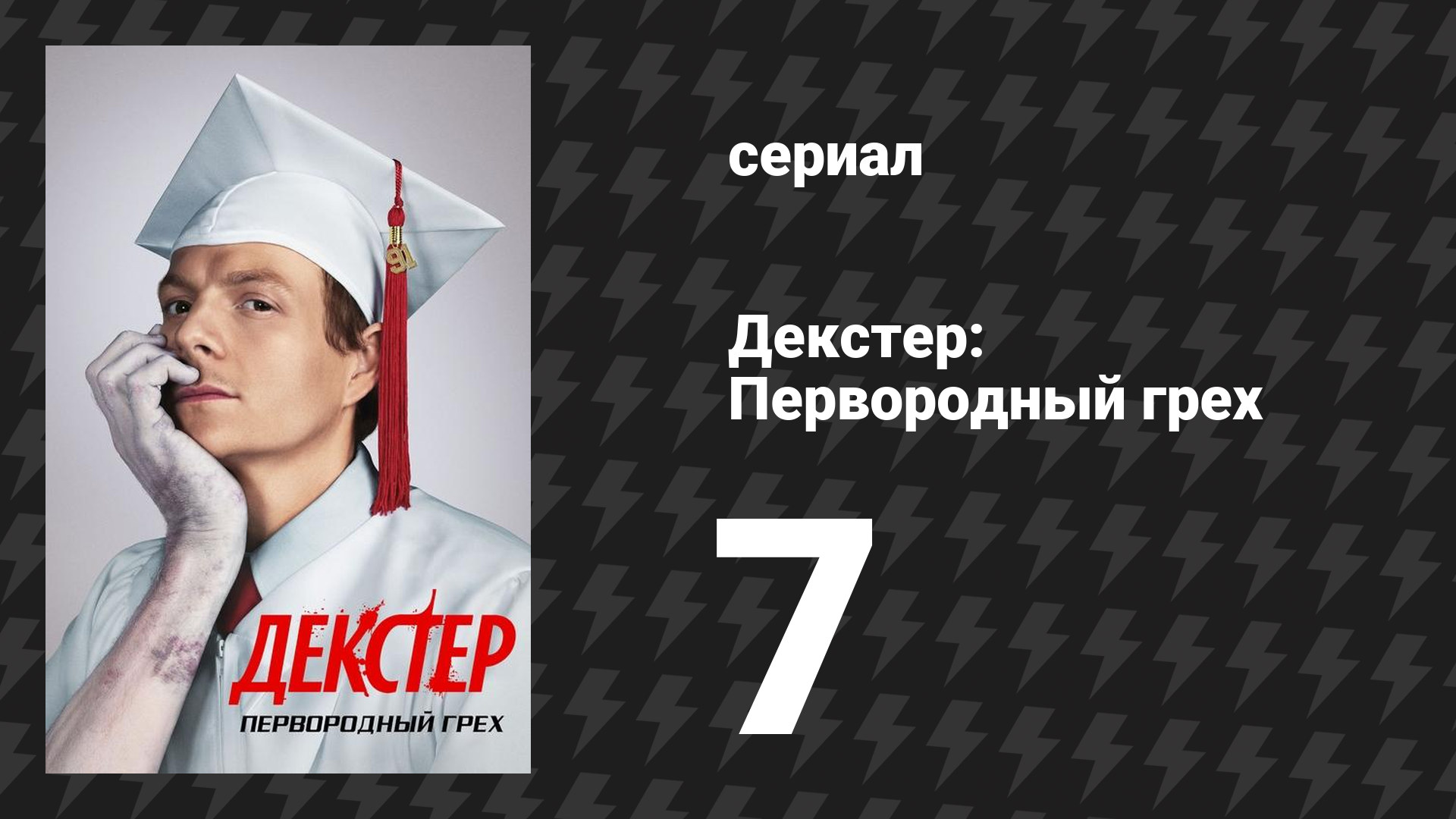 Декстер: Первородный грех 7 серия «Большая проблема с телом» (сериал, 2024)