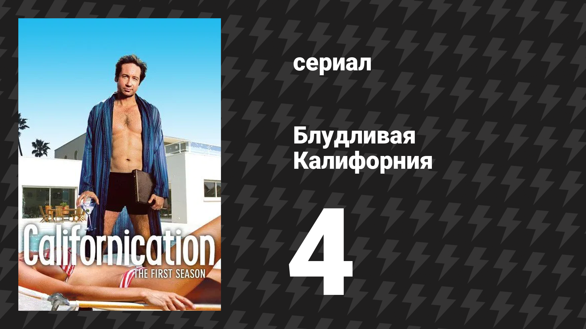 Блудливая Калифорния 1 сезон 4 серия «Страх и отвращение на благотворительном вечере» (сериал, 2007)