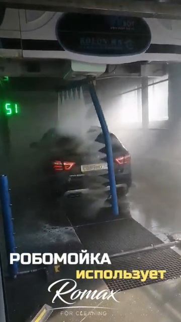 ROMAX VALENCIA на робот-мойке