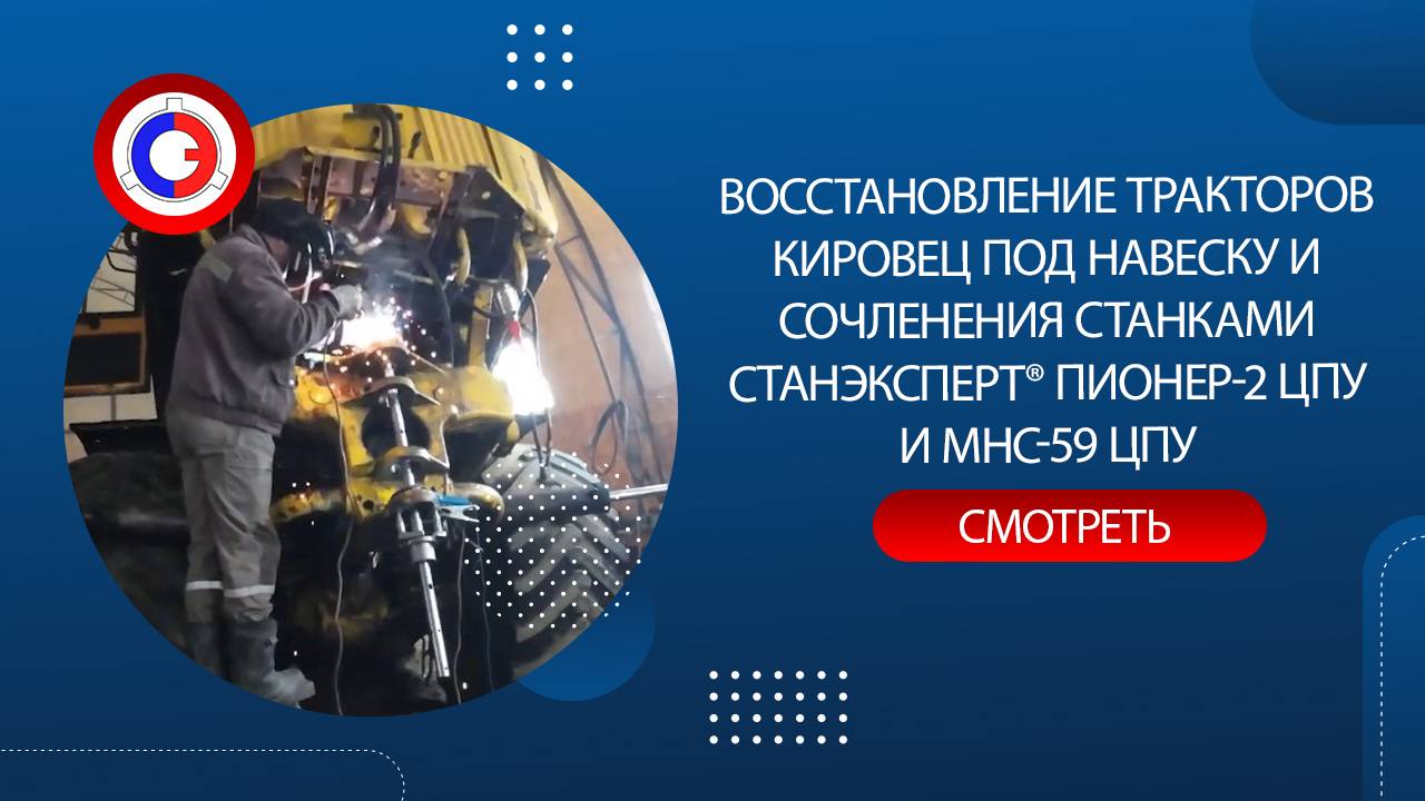 Восстановление тракторов Кировец под навеску и сочленения станками СТАНЭКСПЕРТ® ПИОНЕР-2 ЦПУ и МНС59