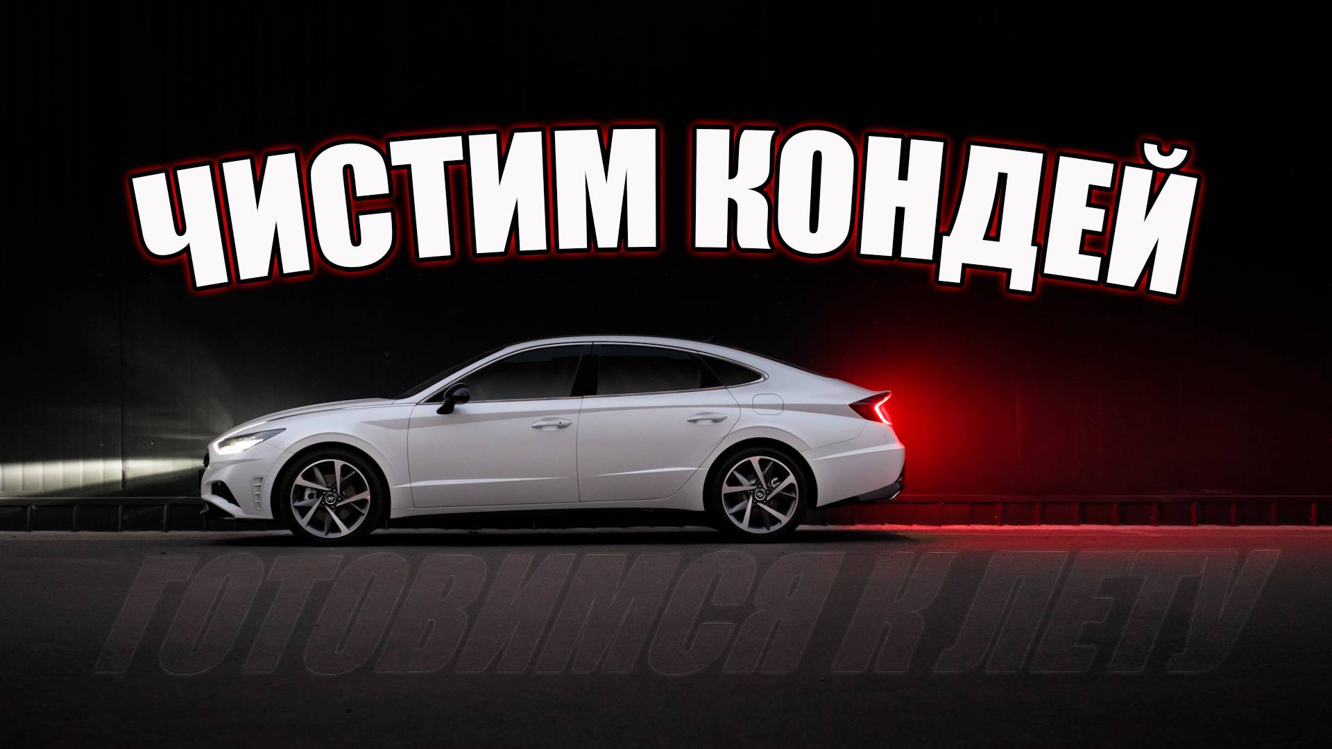 Пенный "очиститель" кондиционера