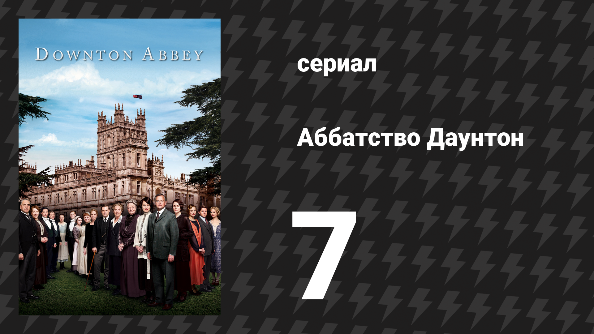 Аббатство Даунтон 1 сезон 7 серия (сериал, 2010)