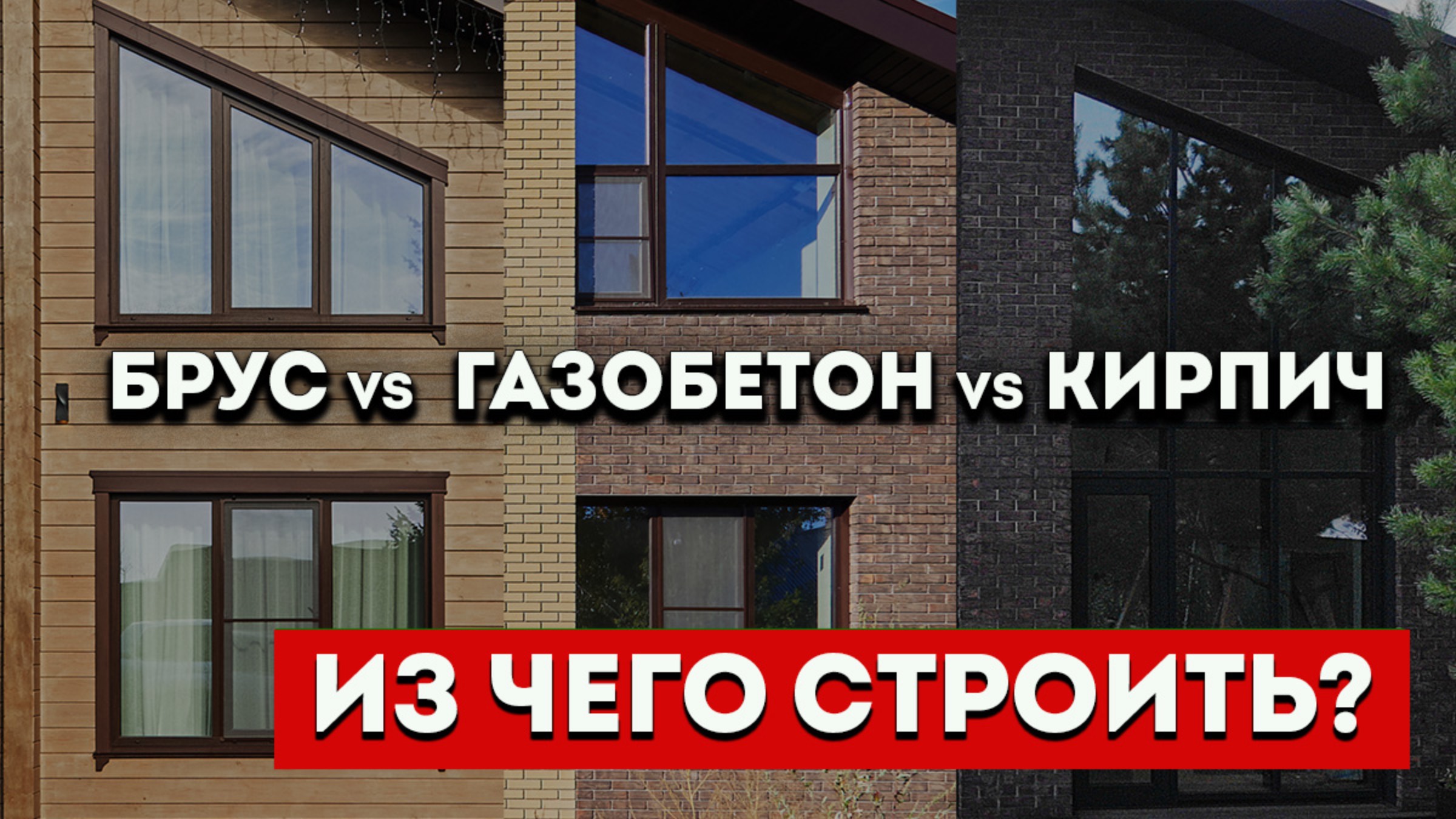 ТОП-3 материала для дома: Что выбрать, чтобы не пожалеть?