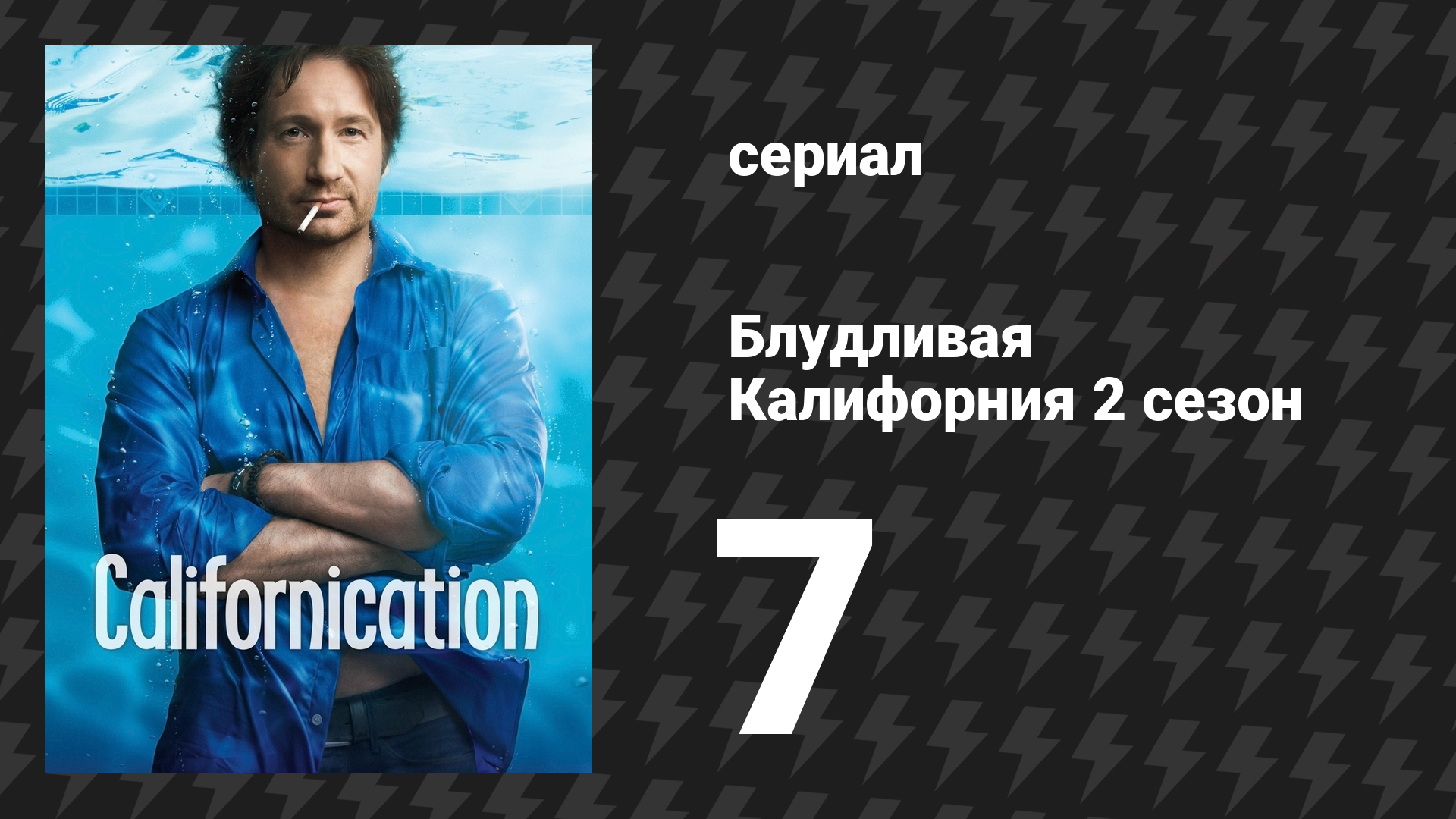Блудливая Калифорния 2 сезон 7 серия «Наедине вдвоём» (сериал, 2008)