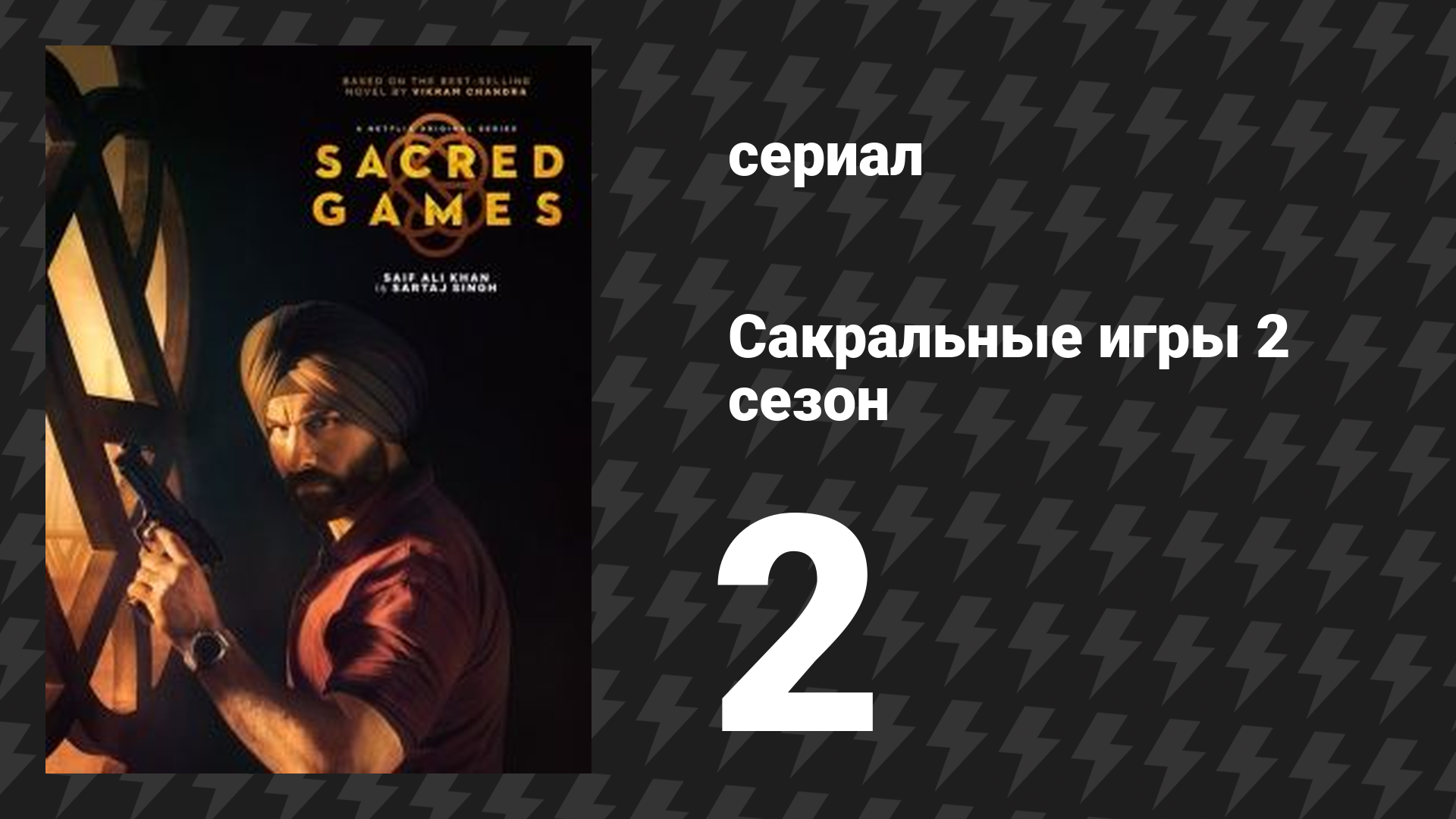 Сакральные игры 2 сезон 2 серия «Сидури» (сериал, 2019)