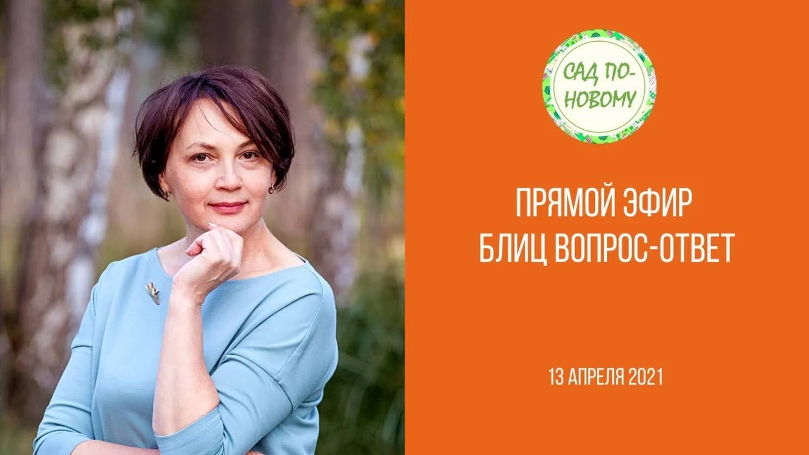 Вопрос-ответ. Прямой эфир от 13.04.2021