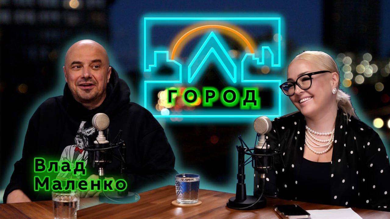 Влад Маленко в подкасте «Город Л»