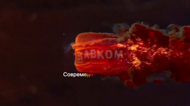 Из огня создаём материю.Завком