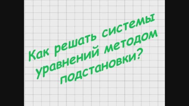 Как решать системы уравнений методом подстановки ?