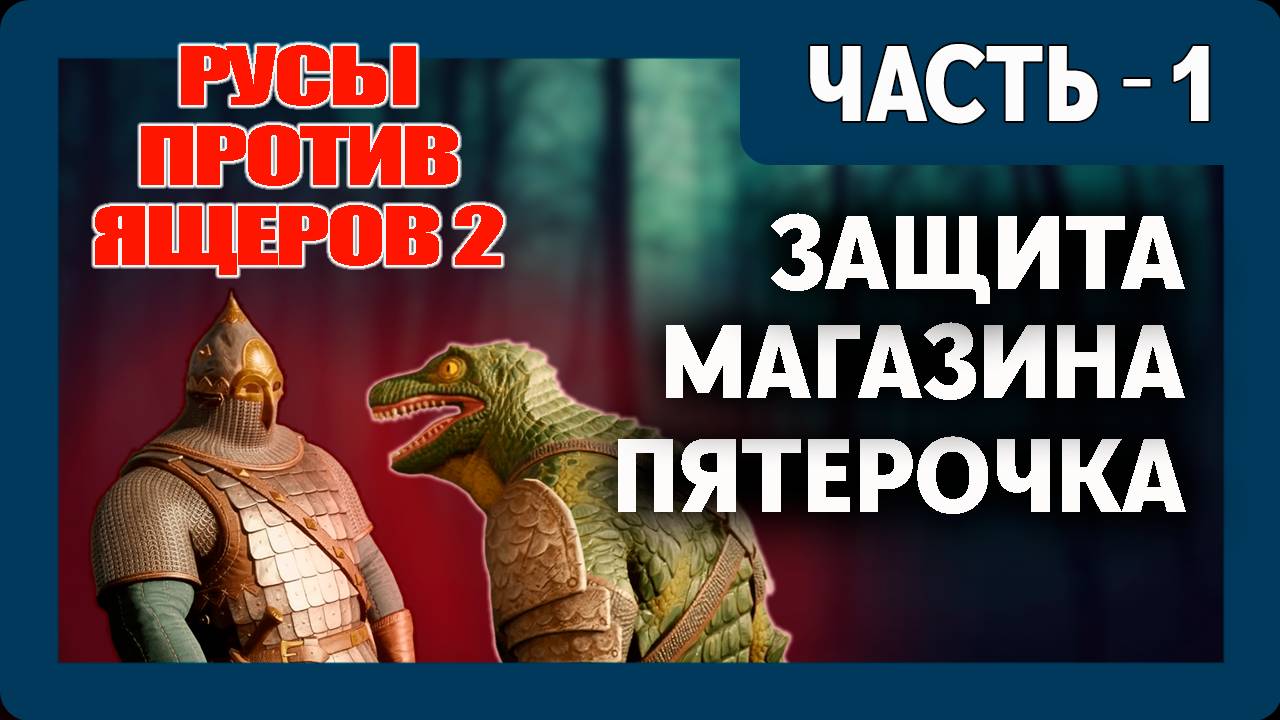 РУСЫ ПРОТИВ ЯЩЕРОВ 2 Прохождение - (Защита Магазина Пятерочка) - Часть 1 [2025]