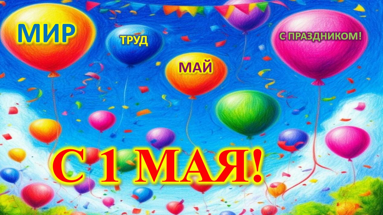 С 1 МАЯ!