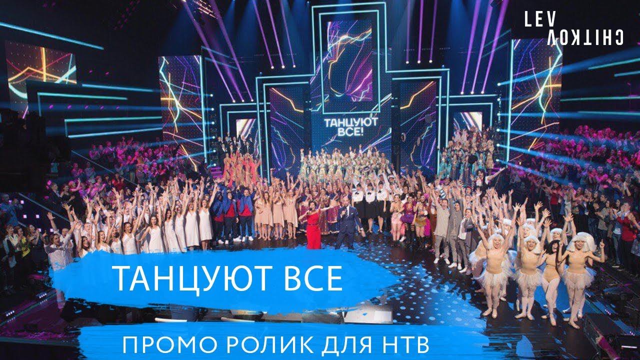 ТАНЦУЮТ ВСЕ - промо ролик телепроекта на НТВ