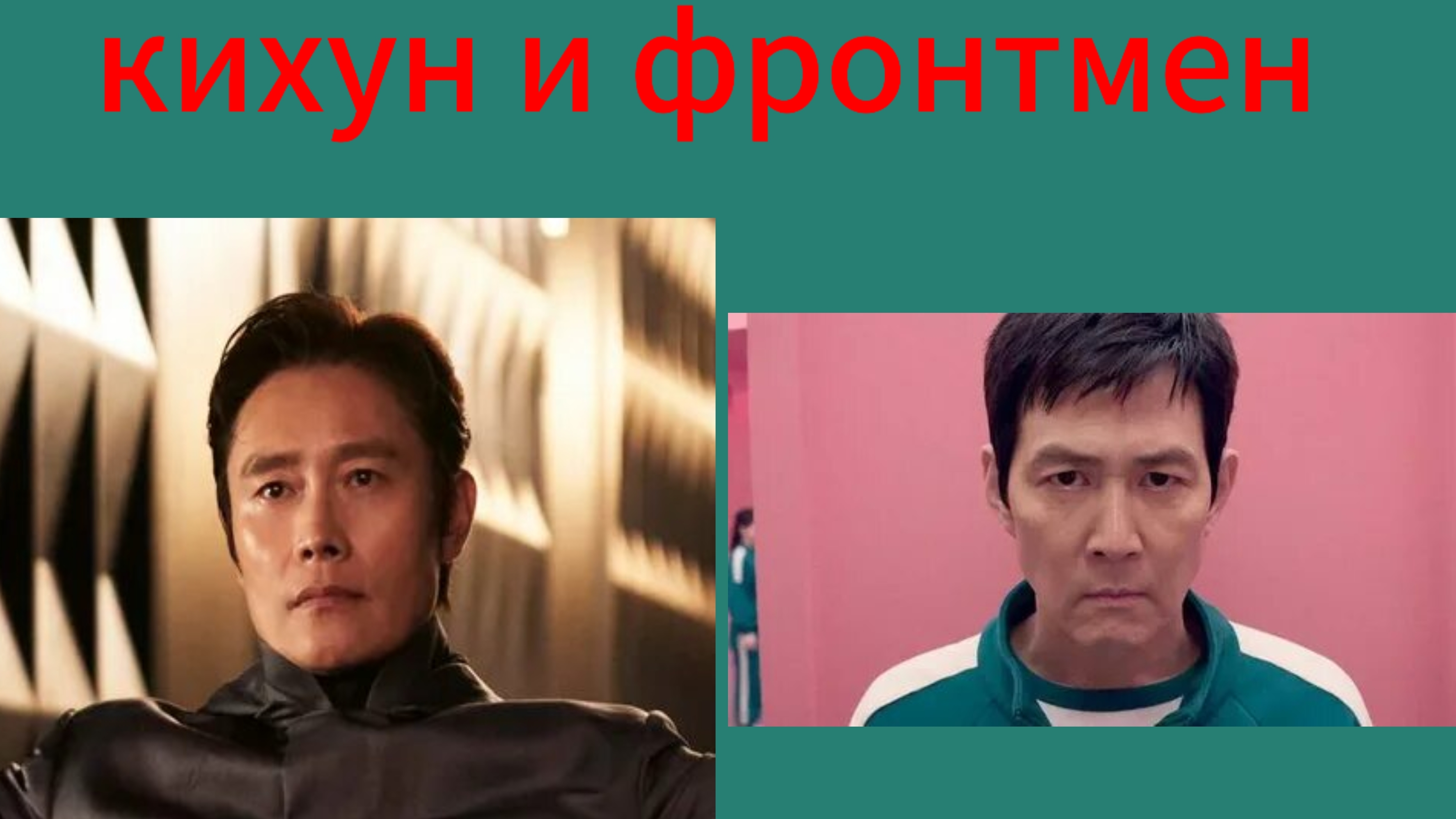 Эдит на кихуна и фронтмена