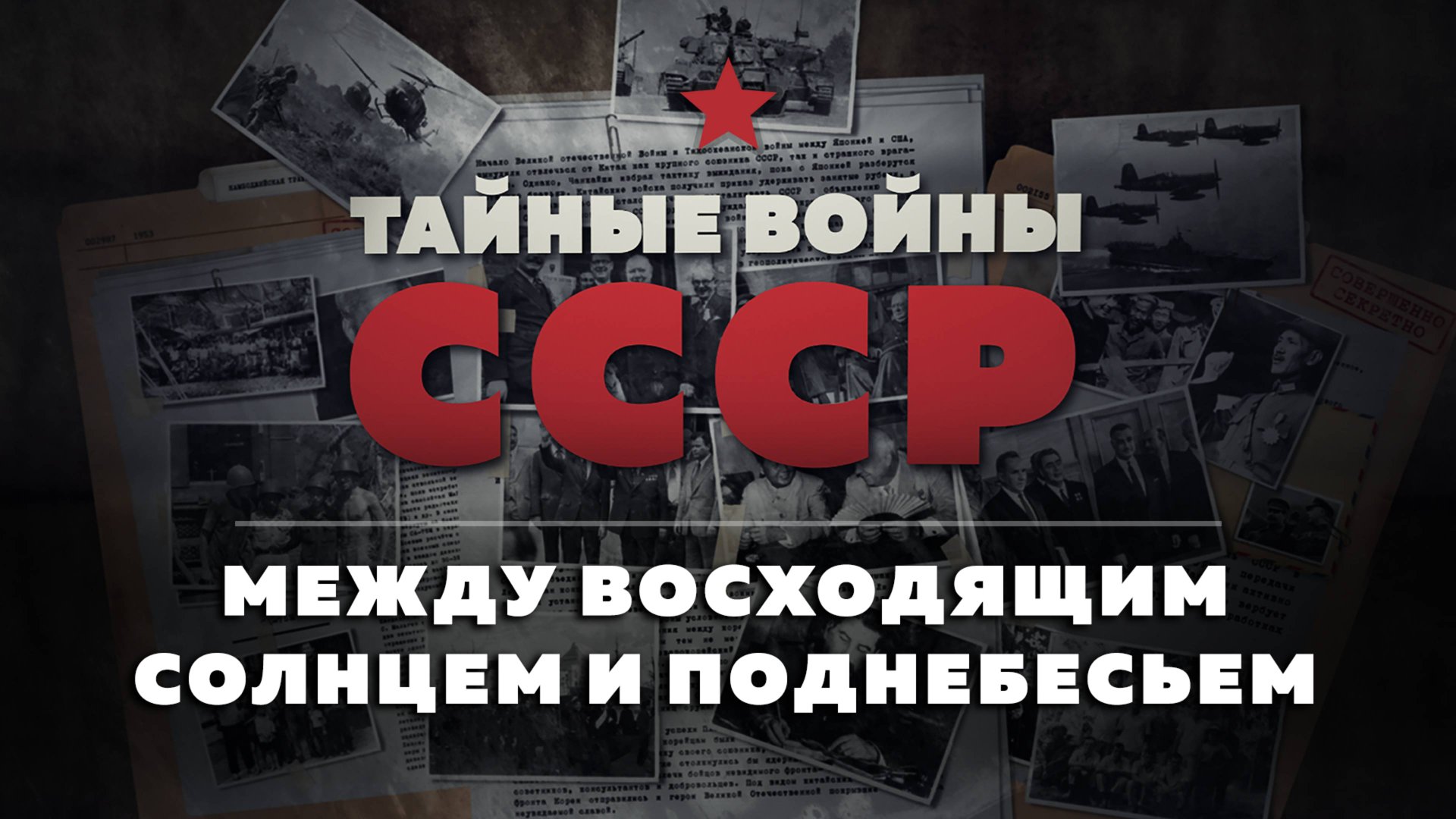 Тайные войны СССР — 2 серия