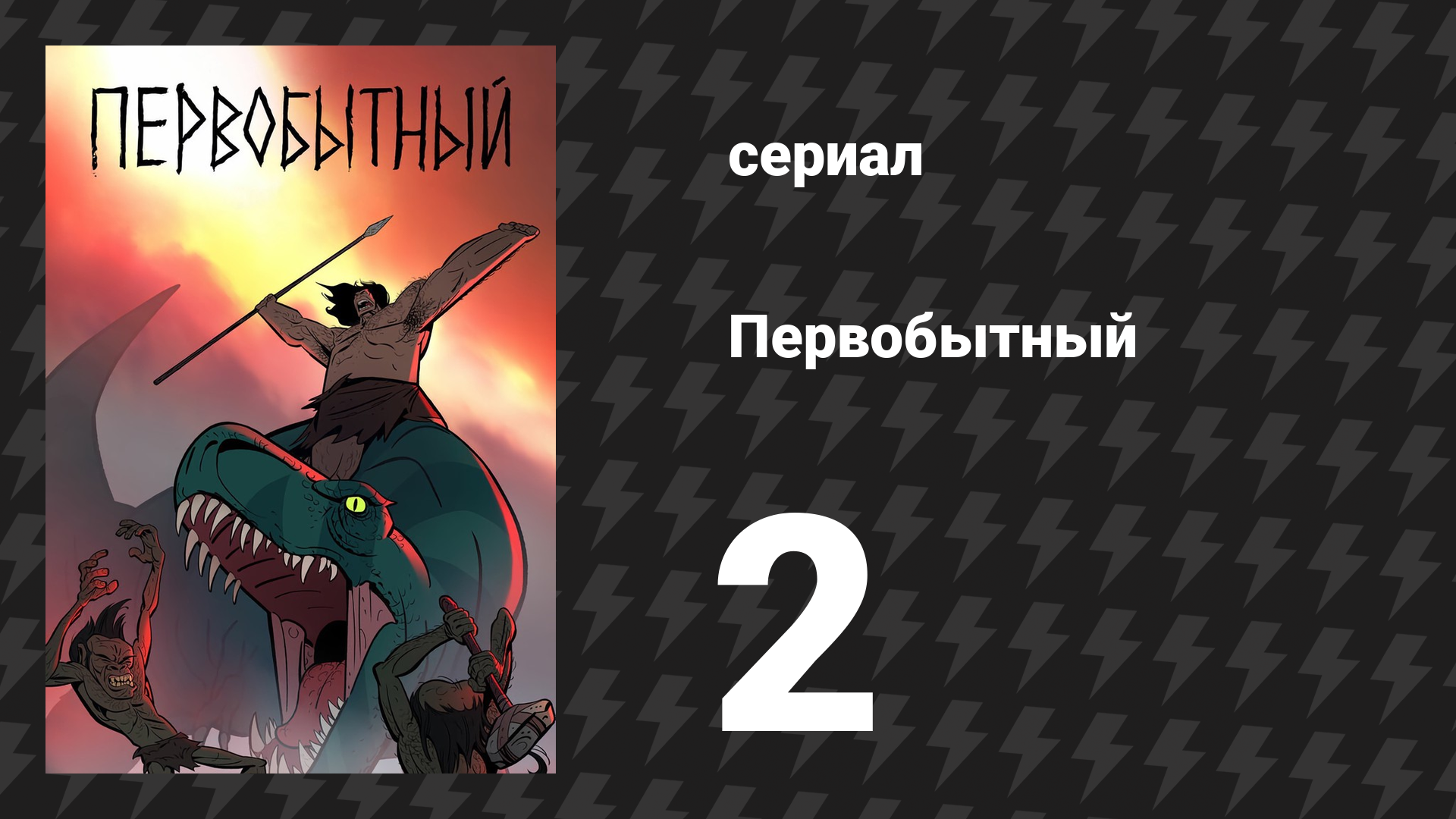 Первобытный 1 сезон 2 серия «Змеиная река» (мультсериал, 2019)