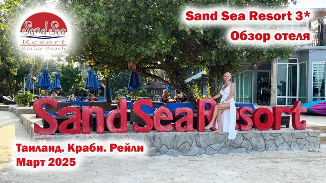 Sand Sea Resort. Обзор отеля. Таиланд. Краби. Рейли. Март 2025