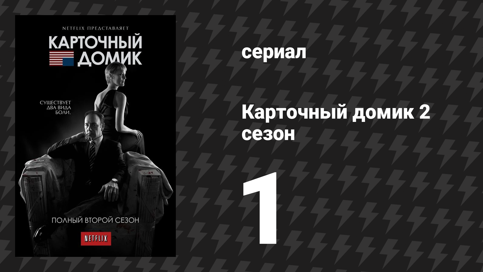Карточный домик 2 сезон 1 серия (сериал, 2014)
