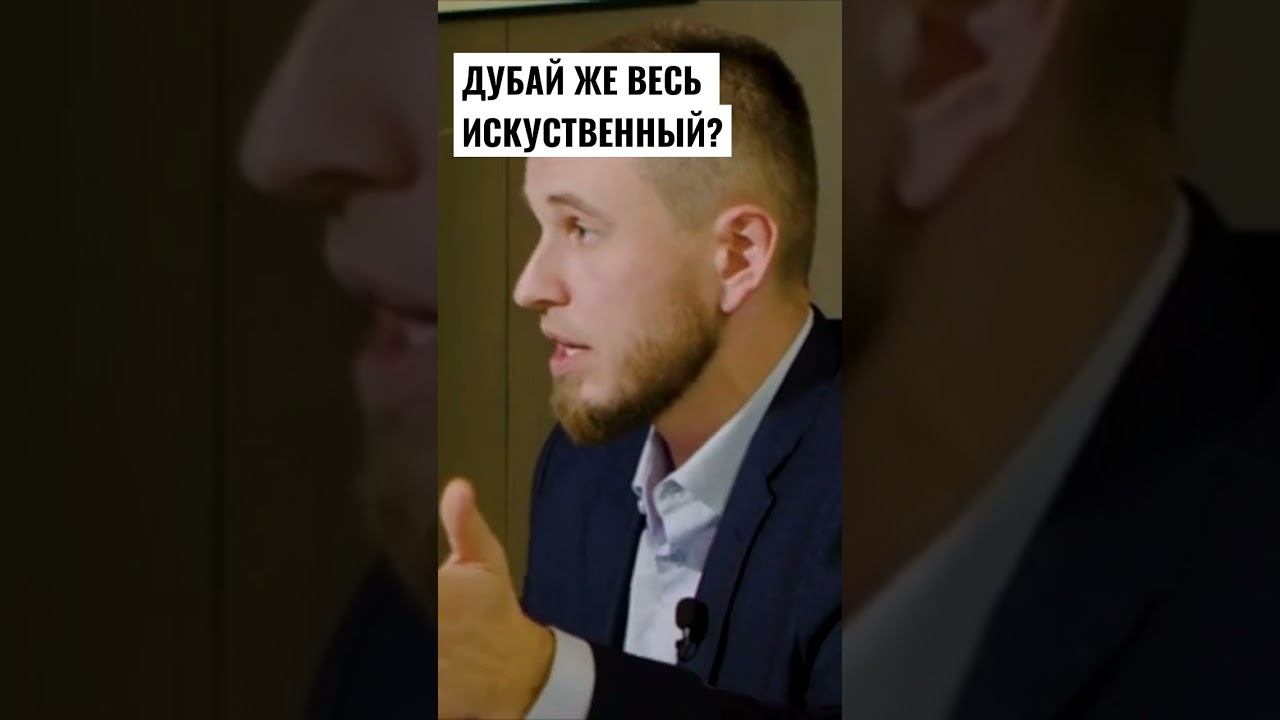 Дубай искуственный город без будущего?