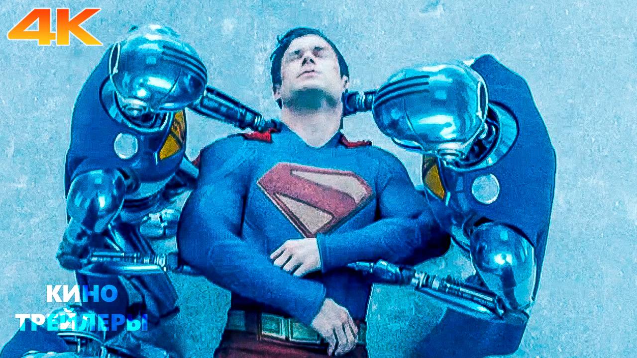 Супермен💢😎“Крипто спасает Супермена” Русский трейлер (Субтитры, 4K, 2025) Фантастика, боевик