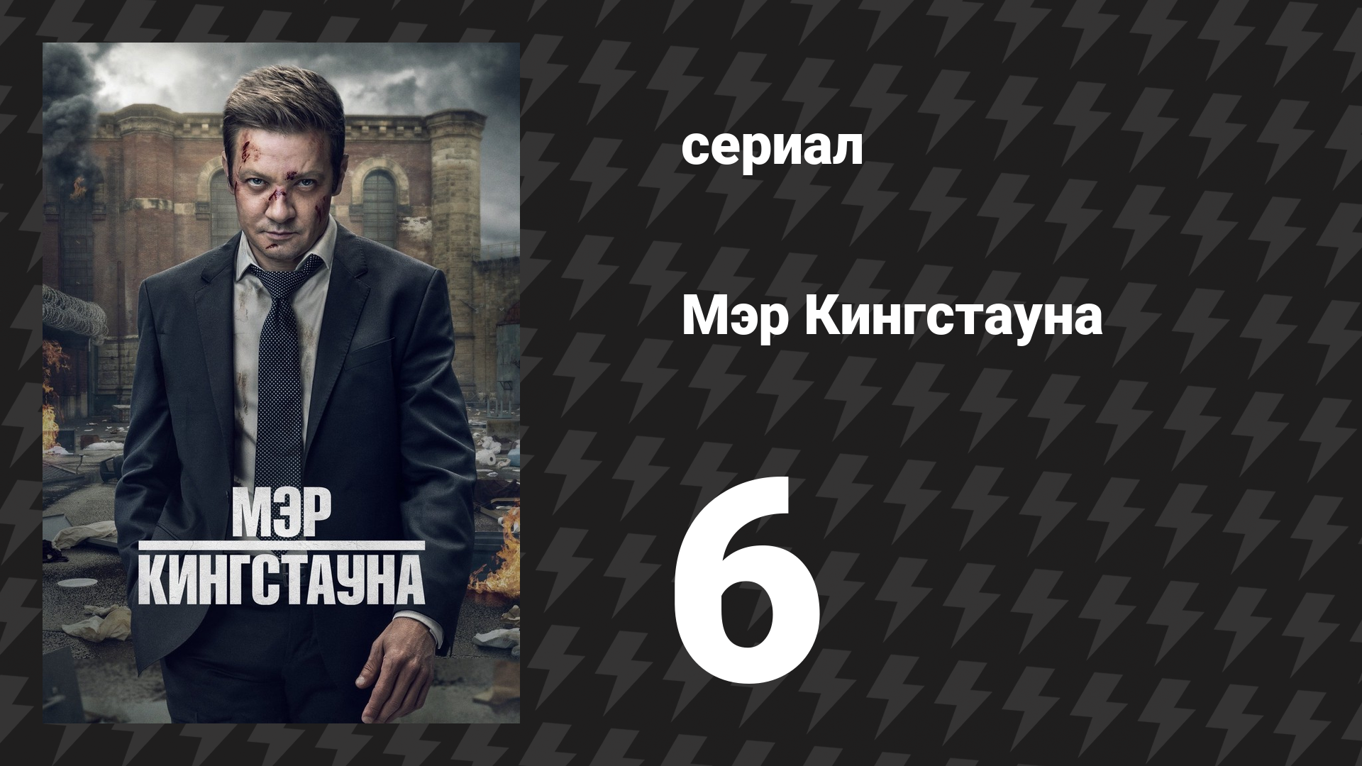 Мэр Кингстауна 1 сезон 6 серия «Каждое перо» (сериал, 2021)