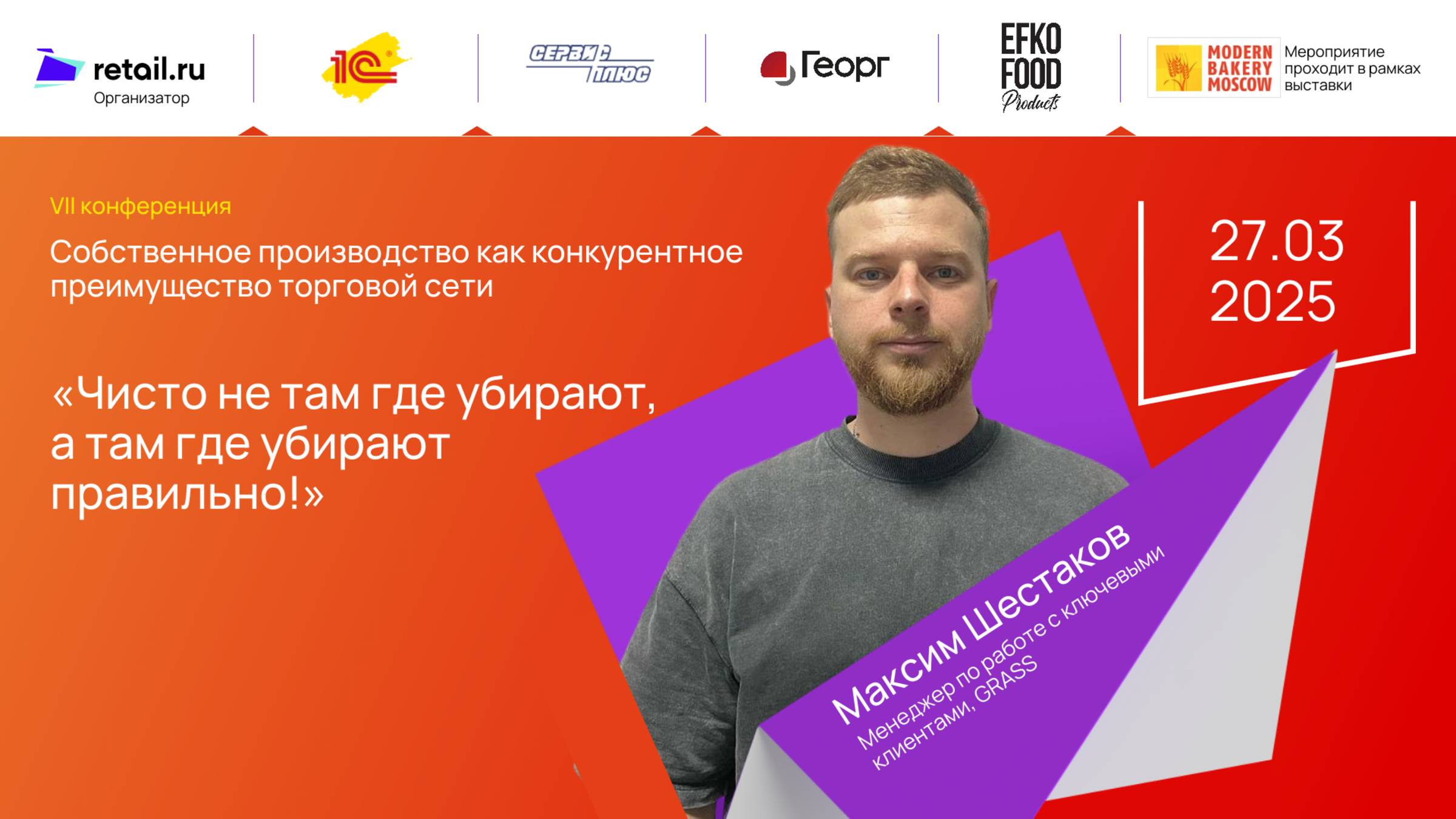 Максим Шестаков - GRASS на Modern Bakery | Confex | GOTOVO 2025