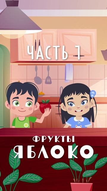 Детям про яблоко