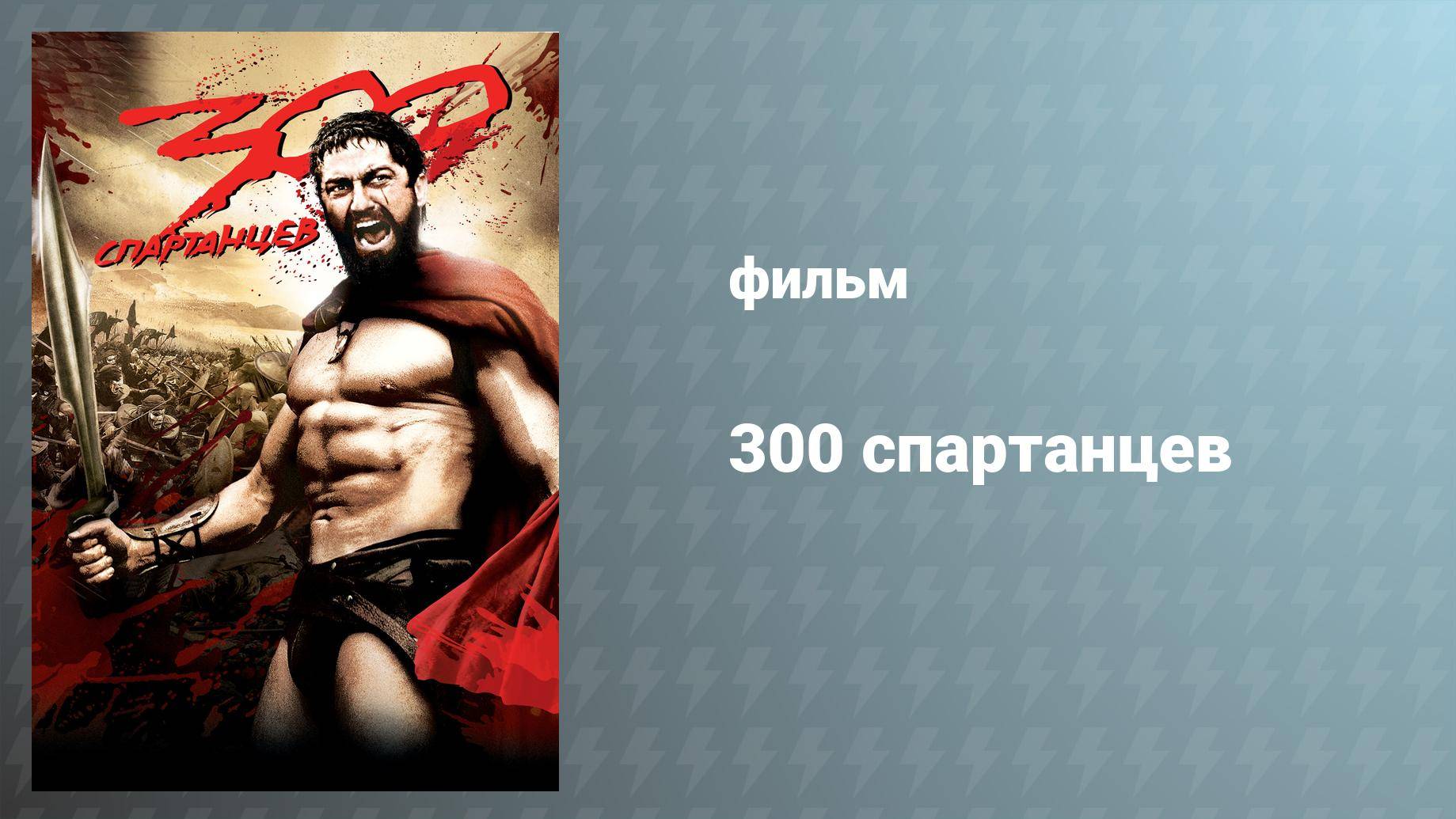 300 спартанцев (фильм, 2007)
