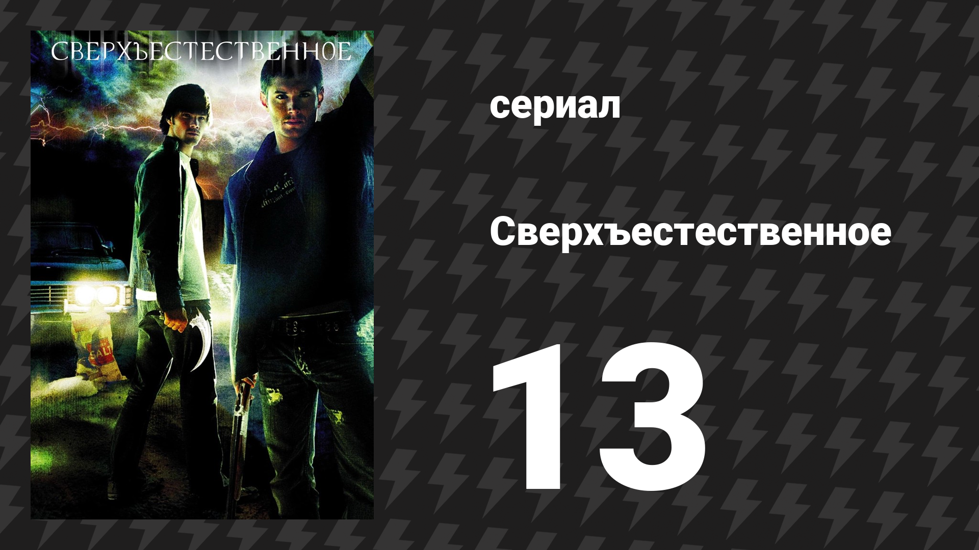 Сверхъестественное 1 сезон 13 серия «Шоссе 666» (сериал, 2005-2006)