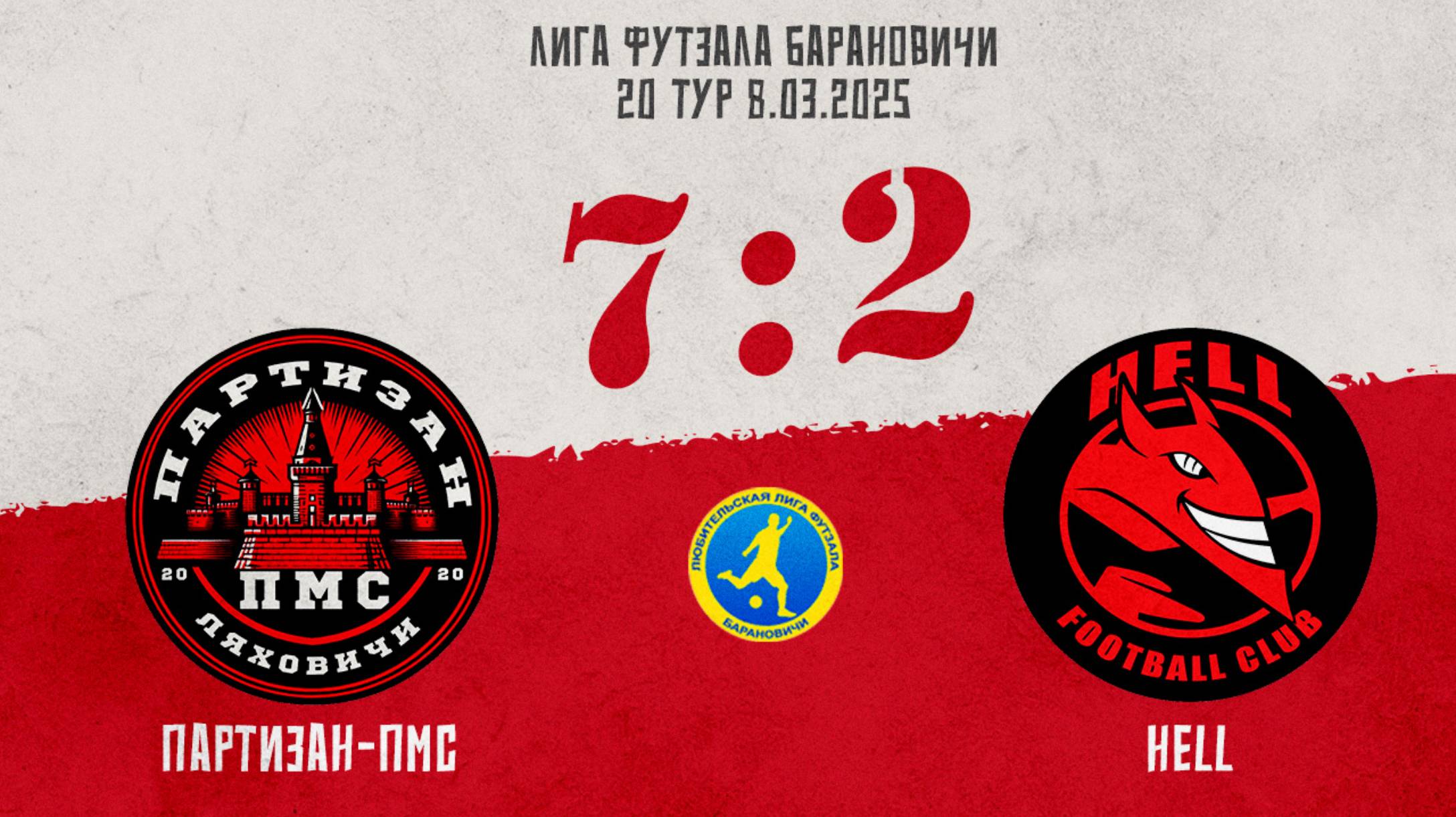 Видеообзор матча Партизан-ПМС (Ляховичи) - Hell (Барановичи) 08.03.2025
