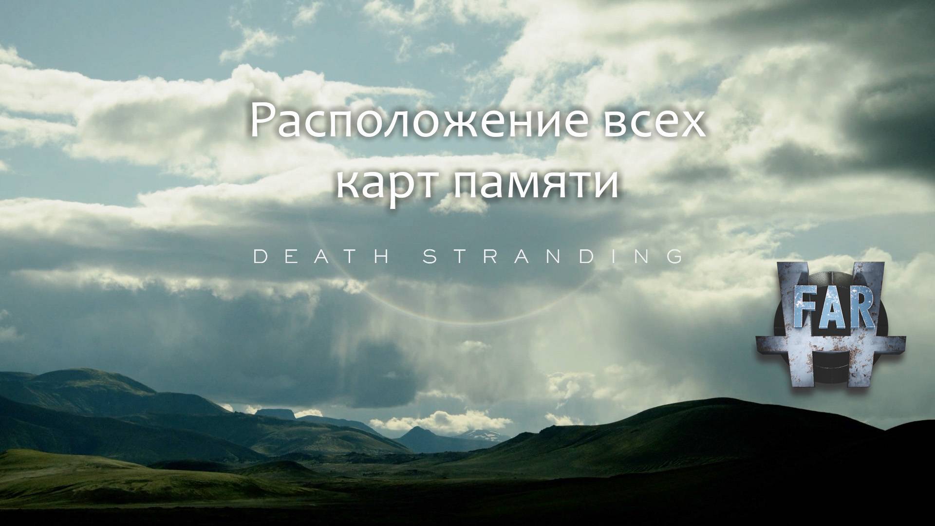 "Death Stranding". Расположение всех карт памяти.