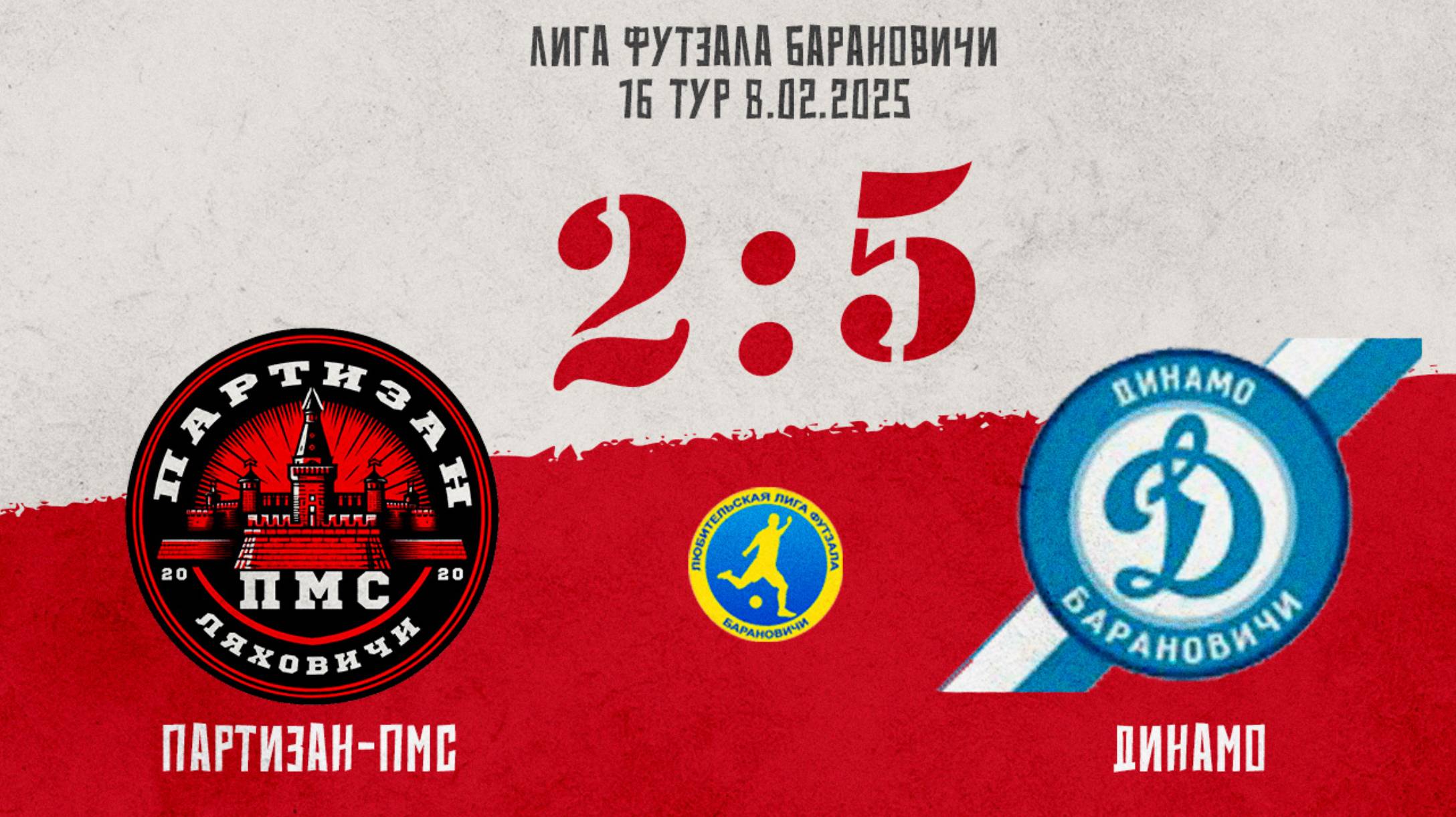 Партизан-ПМС (Ляховичи) - Динамо (Барановичи) 08.02.2025