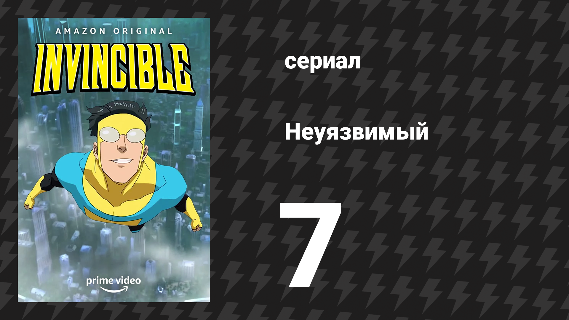 Неуязвимый 1 сезон 7 серия «Нужно поговорить» (сериал, 2021)