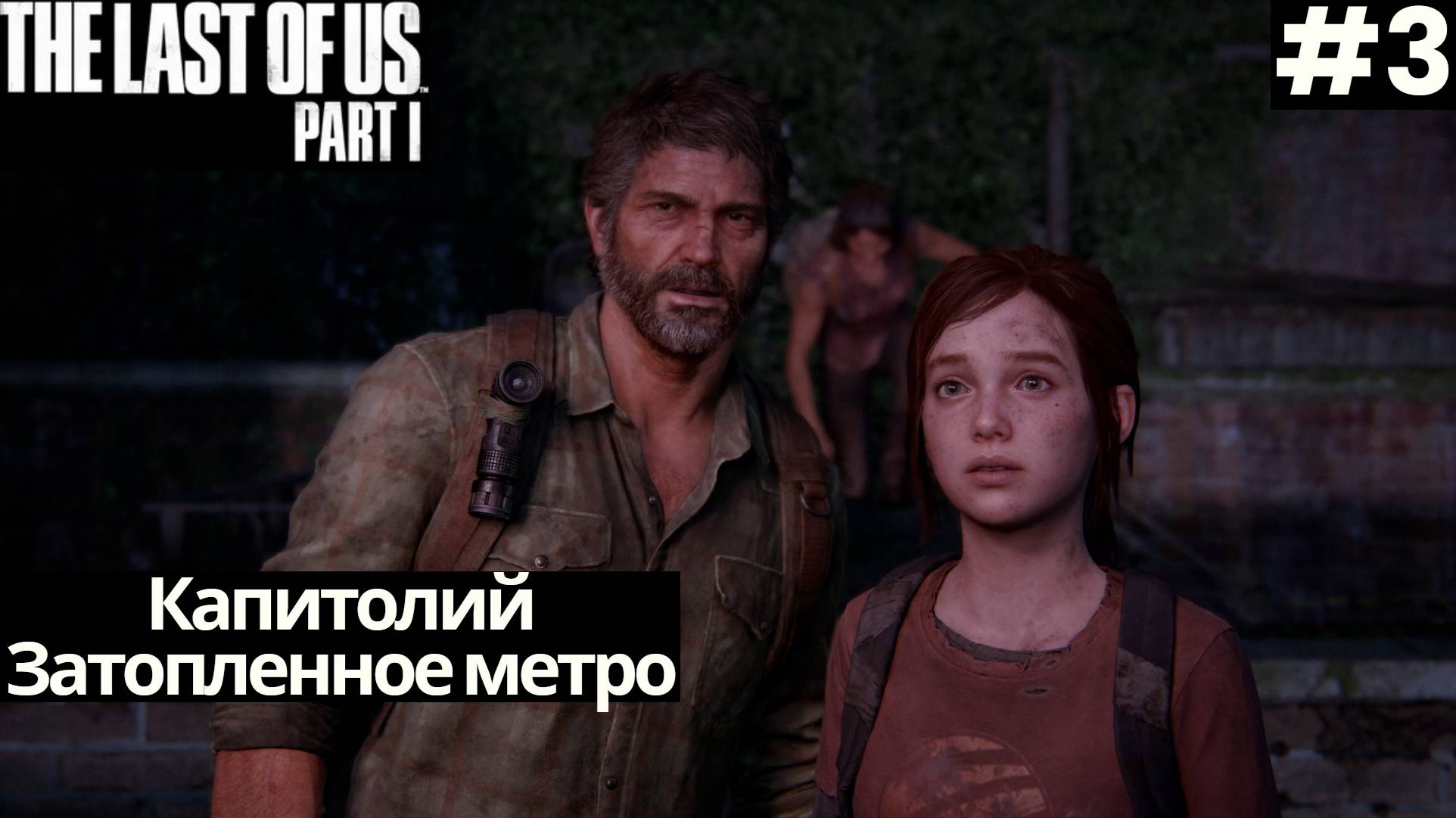 The LAST of US Part 1 [Remake ПК] ➤ Прохождение #3 ➤ Капитолий. Затопленное метро