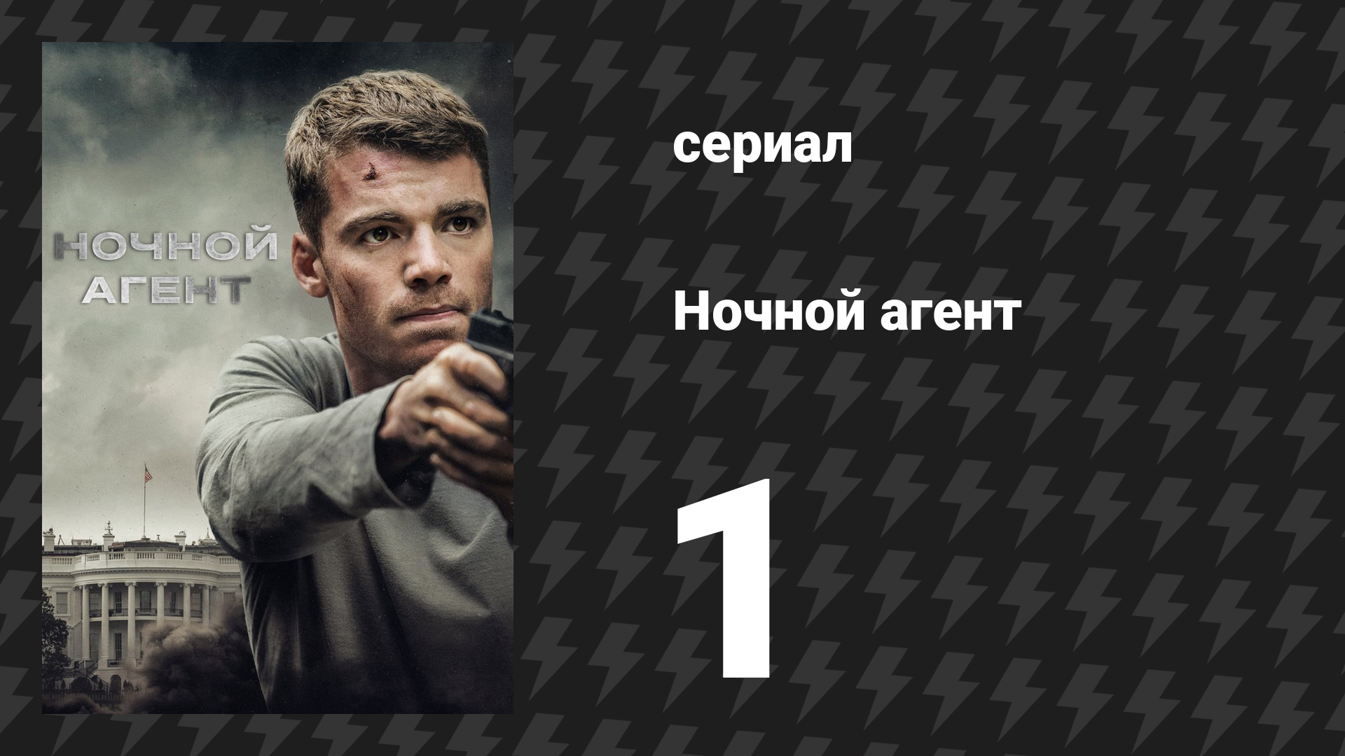 Ночной агент 1 сезон 1 серия «Звонок» (сериал, 2023)