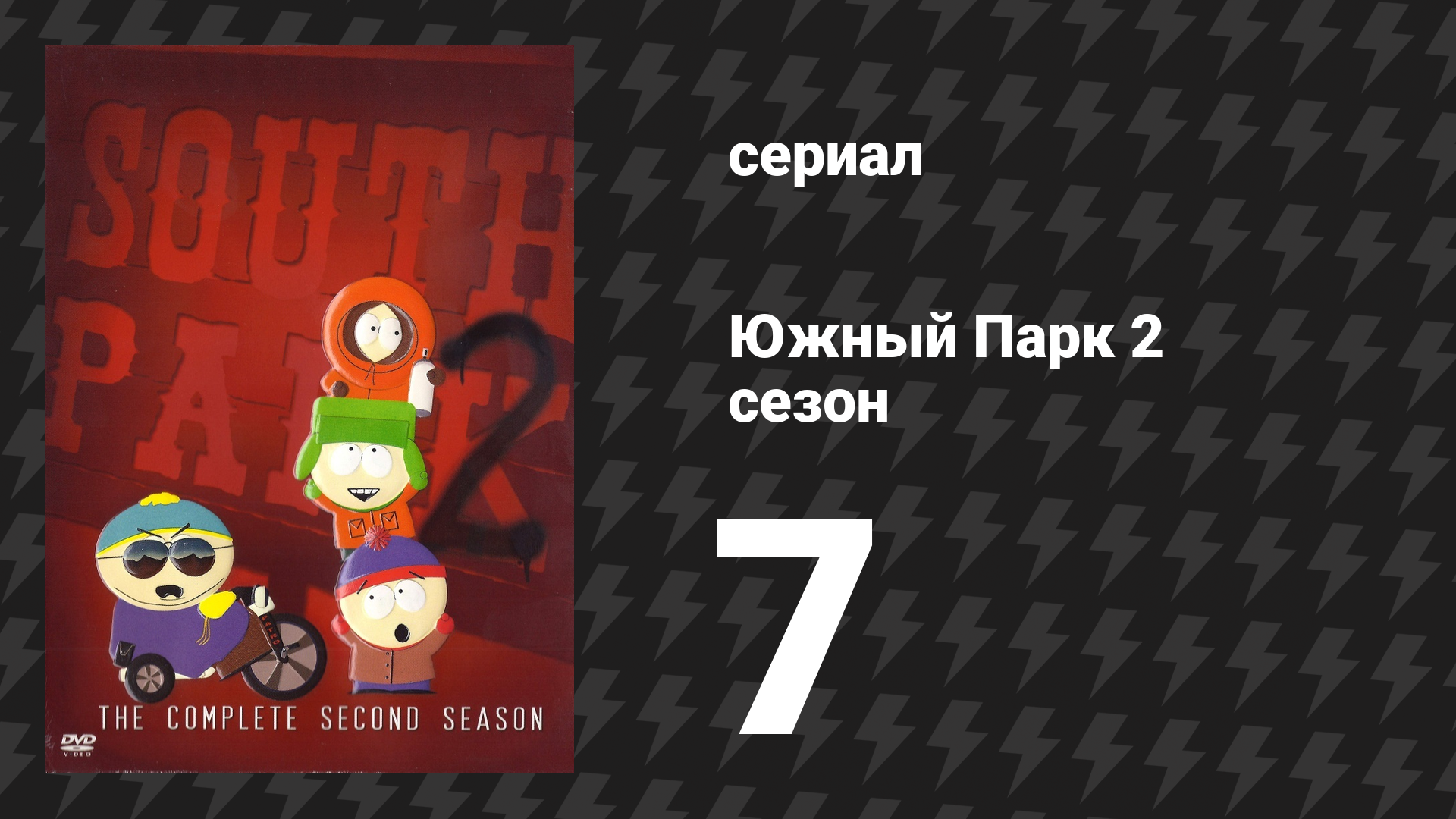 Южный Парк 2 сезон 7 серия «Город на краю вечности» (мультсериал, 1997-2024)