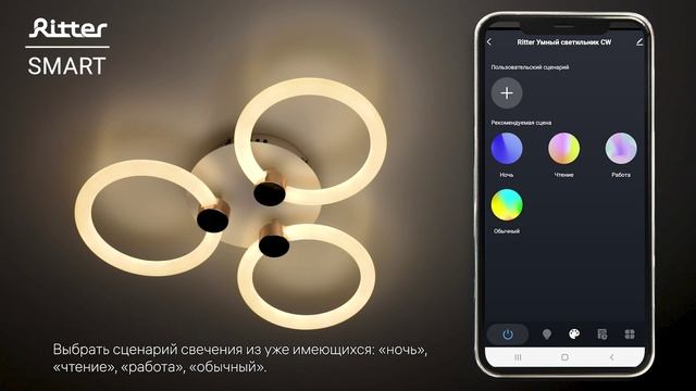 Как подключить умную люстру к приложению Ritter Smart