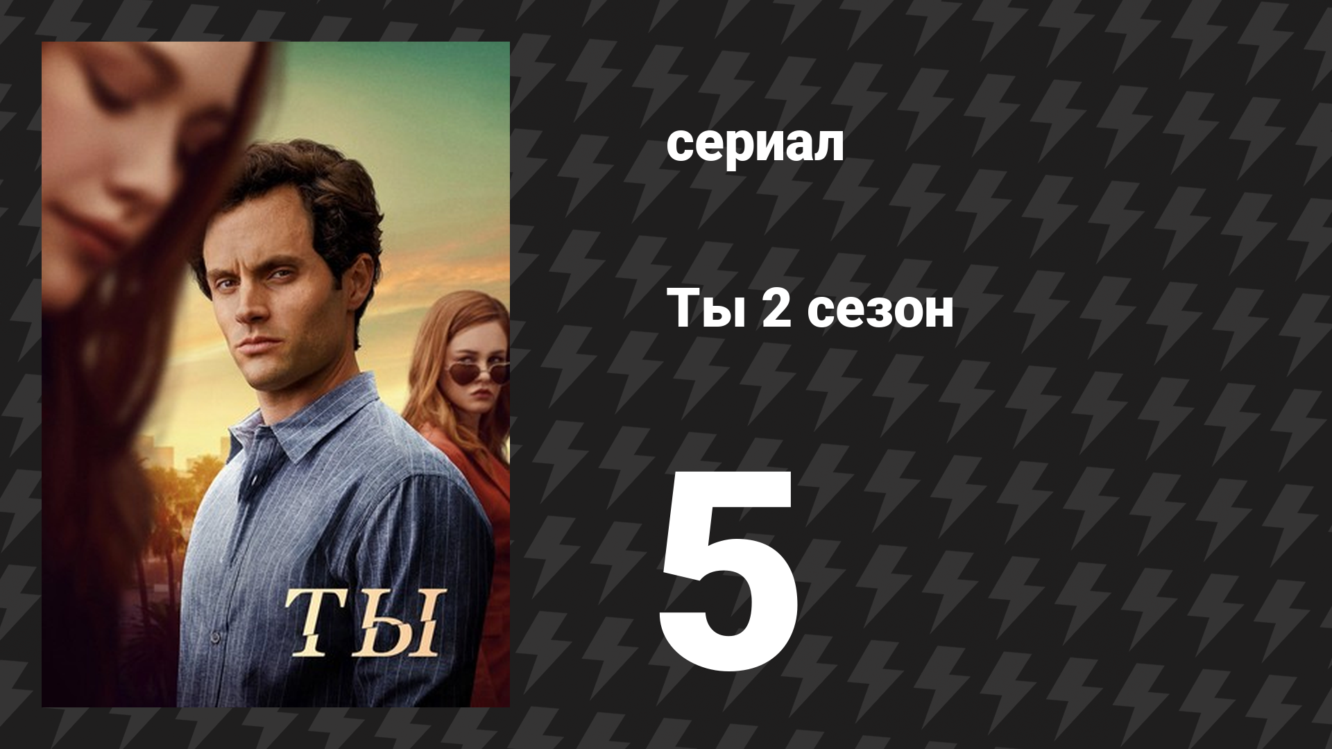 Ты 2 сезон 5 серия «Желаю тебе хорошо повеселиться, Джо» (сериал, 2019)