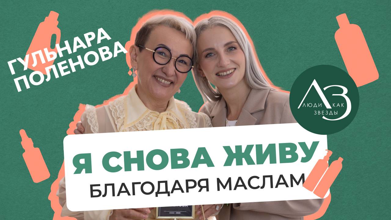 Как применять эфирные масла для ЗДОРОВЬЯ всей СЕМЬИ / доТерра / Гульнара Поленова/ Люди как звезды