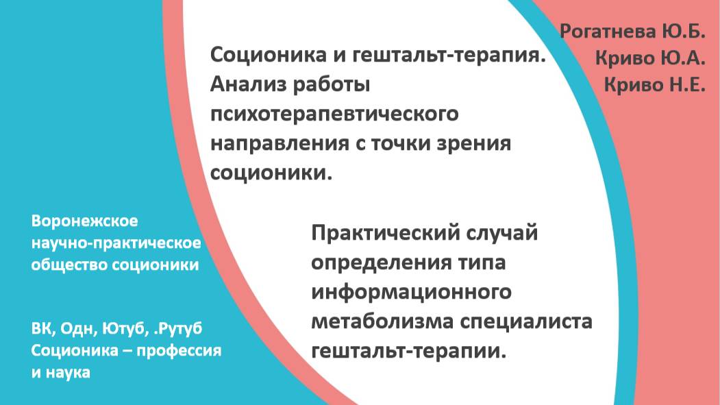Соционика и гештальт-терапия. Анализ работы психотерапевтического направ-ия с точки зрения соционики
