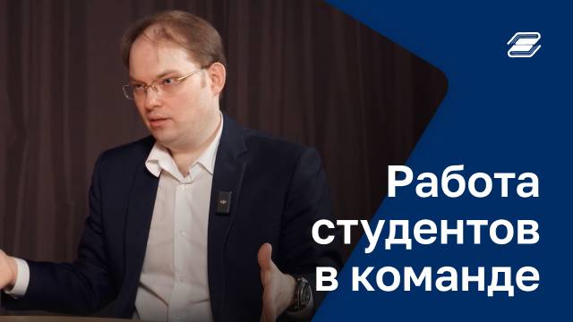 Работа студентов в команде | ГУУ