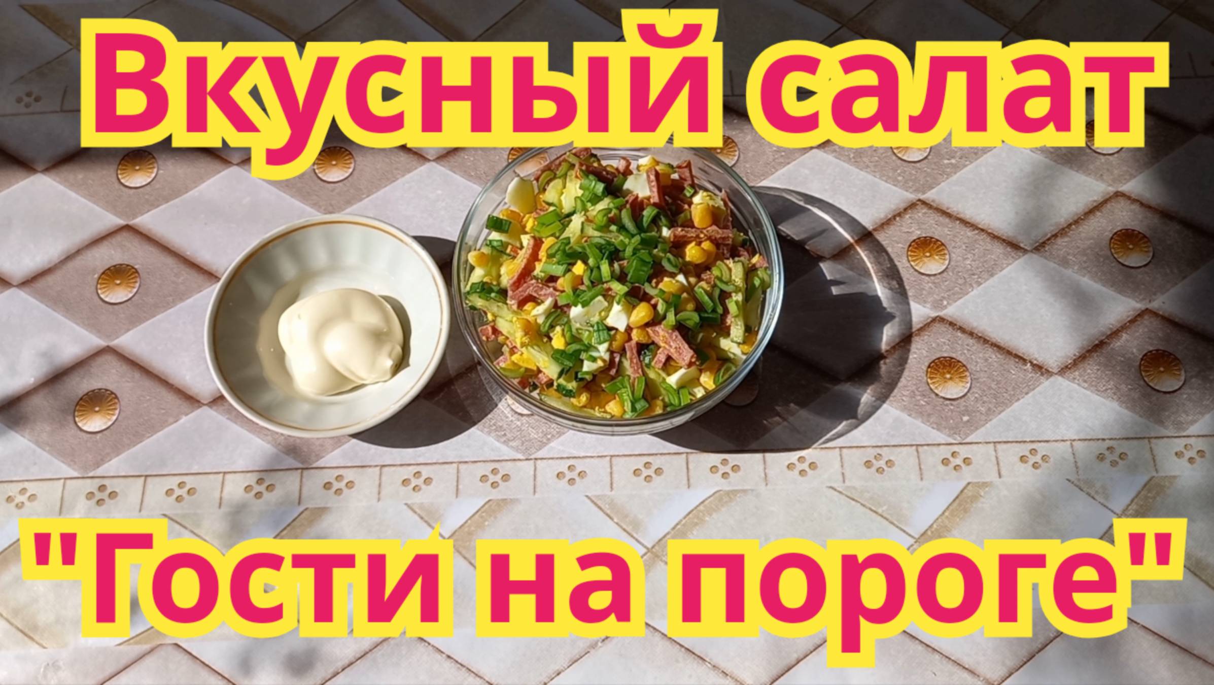 Очень вкусный,сытный ,быстрый в приготовлении салат "Гости на пороге"