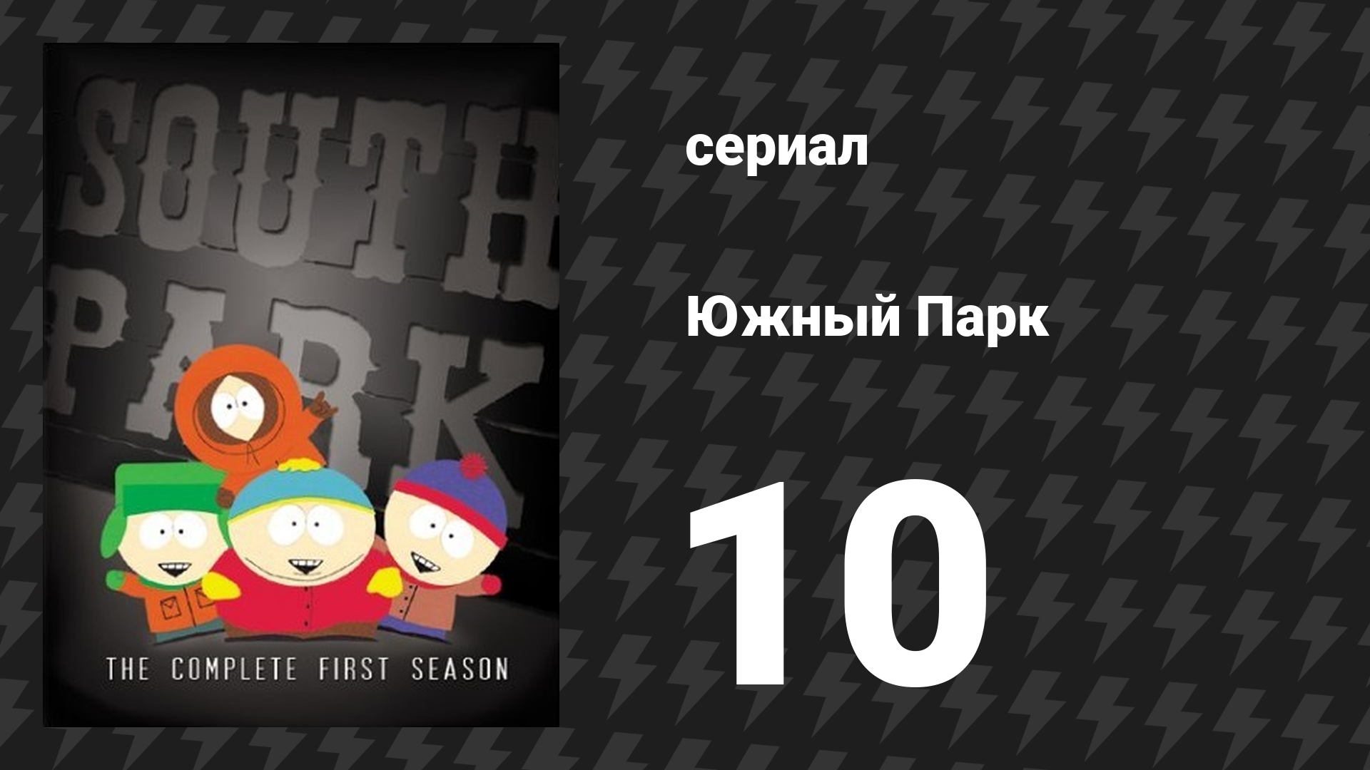 Южный Парк 1 сезон 10 серия «Дэмиен» (мультсериал, 1997-2024)