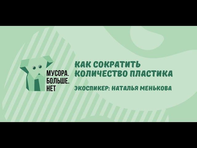 Как сократить количество пластика