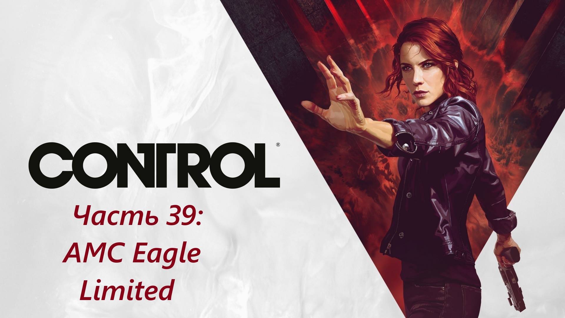 Control - Часть 39 АМС Eagle Limited