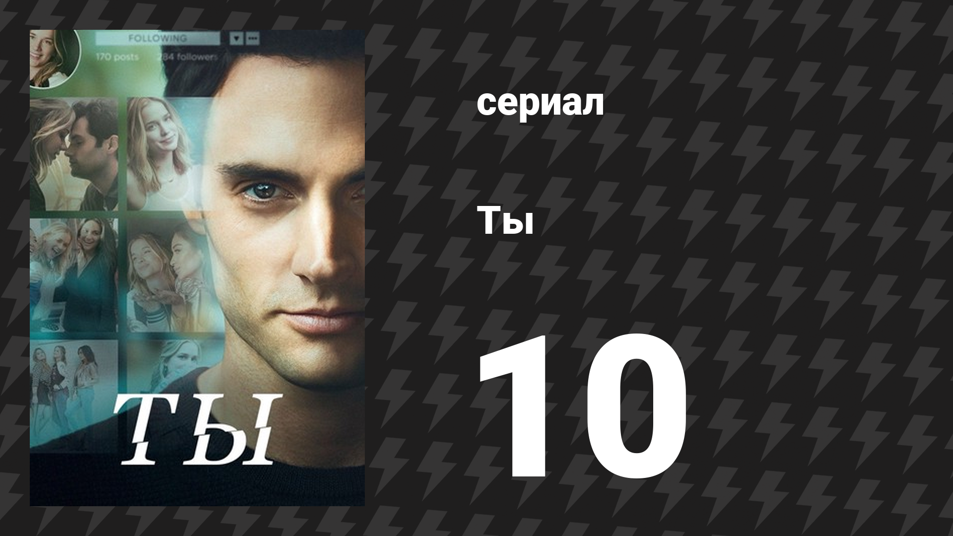 Ты 1 сезон 10 серия «Замок Синей Бороды» (сериал, 2018)
